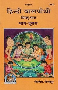 2 Hindi Bal Pothi, Shishu Path, Volume2 || Gita Press || Gita Press ...