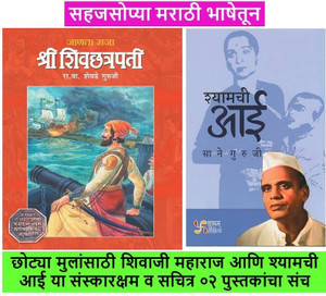 Janata Raja Shri Shivchhatrapati + Shyamchi Aai - Pack Of 2 Marathi ...