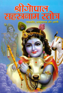 Shri Gopal Sahastranaam Stotra Book (Book Size - 18*12 Cm): Buy Shri ...