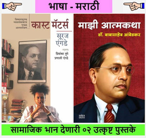 Pack Of 02 Marathi Books - Caste Matters + Mazi Aatmakatha ( Language ...
