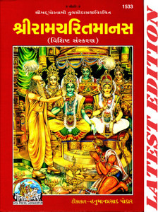Shri Ram Charit Manas (Gujarati) (Special Edition)(Gita Press ...
