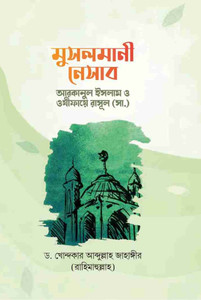 Musolmani Neshab , Arkanul Islam O Ojifaye Rasul(Sws): Buy Musolmani ...