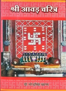 Shri Aawad Charitra: Buy Shri Aawad Charitra by DR. NARENDRA SINGH ...