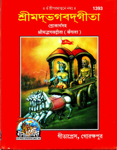 (Pocket Size) Shrimad Bhagavad Gita (Bangla)(Sanskrit To Bangla)(Gita ...