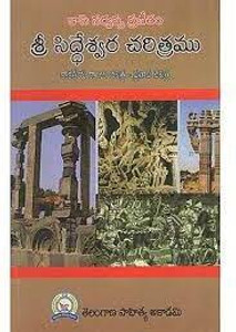 Sri Siddeswara Charitramu (Kakatiya Rajula Charitra - Pratapa Charitra ...