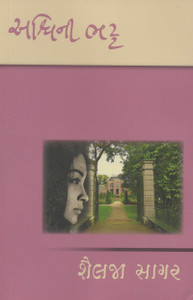 Shailja Sagar (Gujarati Novel): Buy Shailja Sagar (Gujarati Novel) by ...