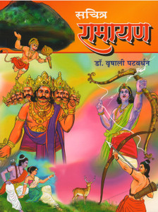 Sachitra Ramayan In Premium Color Edition ( Language Marathi ): Buy ...