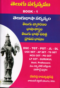 Telugu Sarvasvamu Book 1 - 2023: Buy Telugu Sarvasvamu Book 1 - 2023 by ...