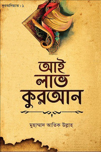 I LOVE QURAN - Jibon Jagar Golpo - I Luv Koran - Quraniyat Series 1 ...