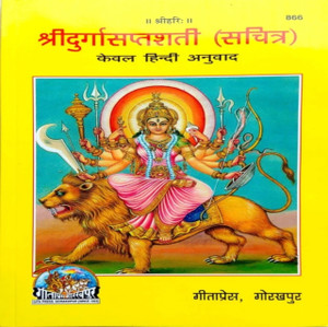 Geeta Press Shri Durga Saptashati Book: Buy Geeta Press Shri Durga ...