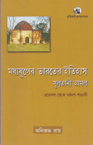 Madhyajuger Bharater Itihas Sultani Amal Tryodosh Theke Sasthadosh ...