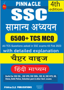 SSC General Studies 6500 TCS MCQ Chapter Wise Hindi Medium 4th Edition ...