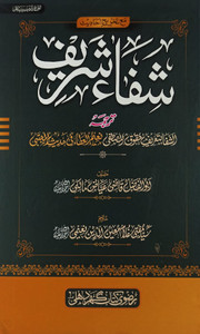 Shifa Sharif Translation Of Kitabush Shifa Tasauwuf Book Qazi Ayaz ...