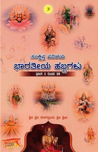 Sankshiptha Parichaya Bharatiya Habbagalu Bhaga 1 To 10 | 1. Pitike 2 ...