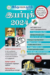 Hindu Tamil Thisai Year Book 2024: Buy Hindu Tamil Thisai Year Book ...