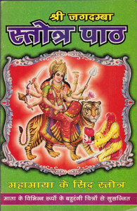 Shri Jagdamba Stotra Path(Book Size-15*23): Buy Shri Jagdamba Stotra ...