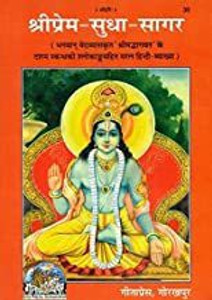 Shree Prem- Sudha- Sagar In Hindi | Printed By - Geeta Press Gorakhpur ...