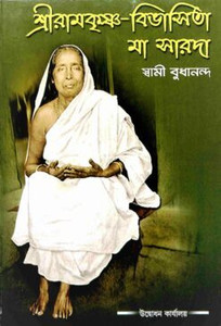 Sri Ramakrishna Vibhasita Ma Sarada || Swami Budhananda || Advaita ...