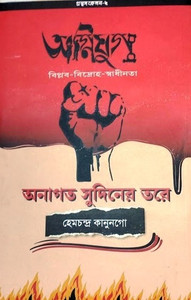 Agniyug Anagoto Sudiner Tore: Buy Agniyug Anagoto Sudiner Tore by ...