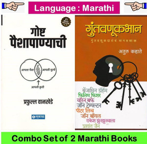 Goshta Paishapanyachi + Guntavnukbhan ( Set Of 02 Marathi Books ): Buy ...