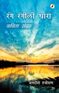 Rang Rangili Dhara: Buy Rang Rangili Dhara by JAGDISH SHEORAN at Low ...