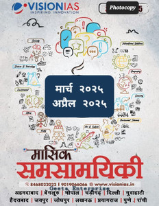 Vision Ias Monthly Current Affairs Magazine Hindi March & April 2025 Bk ...