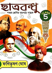 Chhatra Bandhu New Syllabus Class 5 Bengali 2023: Buy Chhatra Bandhu ...