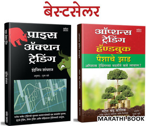 Price Action Trading Options Trading Handbook Set Of 2 Marathi