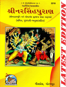 Shri Narsingh Puran (Gujarati) (Gita Press, Gorakhpur) (Maharishi Ved ...