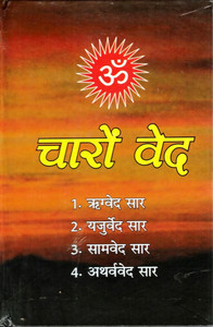 4 Ved, Charo Ved Book, Rigved Yajurved Samved Atharvaved Saar Book ...