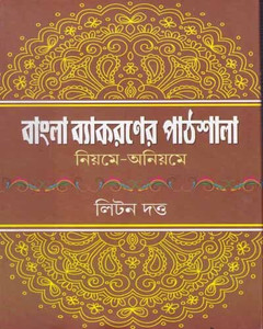 Bangla Byakaraner Pathshala: Niyome-Aniyome, A Complete Book On Bengali ...