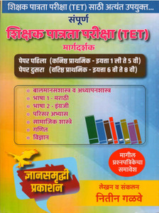 Sampurn Shikshak Patrata Pariksha ( TET ) Margdarshak 2023 By Nitin ...