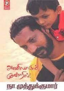 Anilaadum Mundril: Buy Anilaadum Mundril by Naa.Muthukumar at Low Price ...