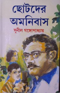 Chotoder Amonibas Bengali Story Book: Buy Chotoder Amonibas Bengali ...