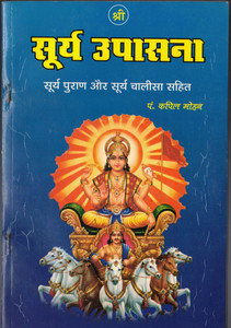 Shree Surya Upasana Surya Puran Aur Surya Chalisa Sahit: Buy Shree ...
