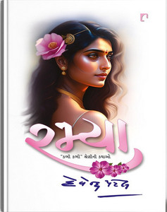 Ramya Gujarati Book: Buy Ramya Gujarati Book by Devendra Patel at Low ...