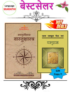 Vastushastra + Janun Gheu Ya Vastu Shastra - Pack Of 02 Vastu Books In ...