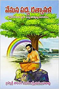 Vemana Padya Ratnavali: 2500 Ku Paiga Padya Tatparya Sahitamu: Buy ...