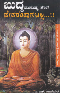 Buddha Manushya Yege Devaranthagaballa: Buy Buddha Manushya Yege ...