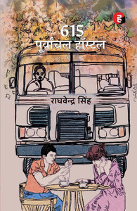 615 Purvanchal Hostel: Buy 615 Purvanchal Hostel by Raghvendra Singh at ...