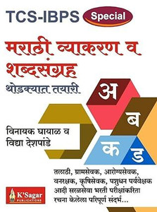 K'Sagar TCS-IBPS Special Marathi Vyakaran Va Shabdsangrah: Buy K'Sagar ...