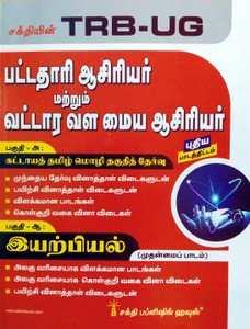 TRB-UG Physics (TAMIL)| Graduate Teachers | Block Resource Teacher ...