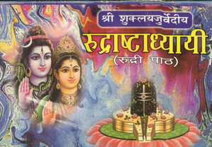 Shree Shuklyayajurvediye Rudrashtadhyayi (Rudri Path ) (Book Size -12* ...