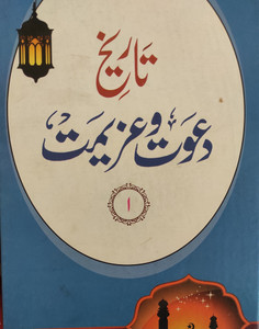 Tareekh E Dawat Wa Azimat: Buy Tareekh E Dawat Wa Azimat by MAULANA ...