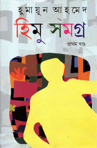 Himu Samagra Vol-1: Buy Himu Samagra Vol-1 by HUMAYUN AHMED at Low ...