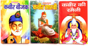 Sadguru Kabir Bijak + Sadguru Kabir Sakhi+ Kabir Ki Ramani (Pack Of 3 ...
