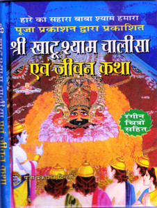 Shri Khatu Shyam Chalisa & Jeevan Katha Book (Book Size - 15*12 Cm ...