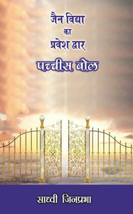 Jain Vidhya Ka Pravesh Dwar: Buy Jain Vidhya Ka Pravesh Dwar by Sadhvi ...