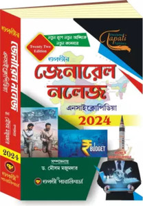 Tapati General Knowledge Enclyopedia 2024 Bengali Version (Paperback ...