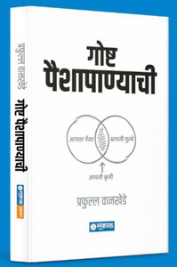 Goshta Paishapanyachi By Prafulla Wankhede ( Language : Marathi ): Buy ...
